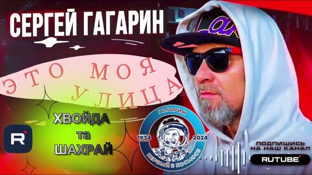 ЭТО МОЯ УЛИЦА. СЕРГЕЙ ГАГАРИН #Антиколлекторы