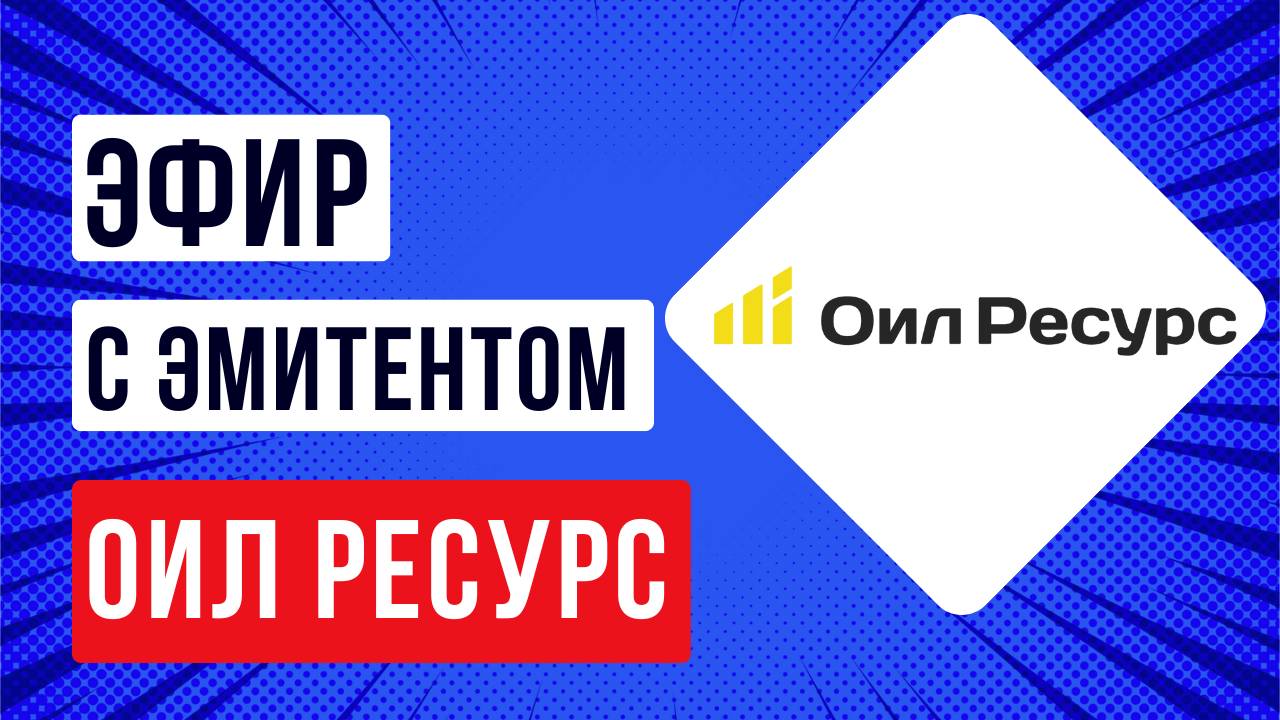 Встреча с эмитентом Оил Ресурс
