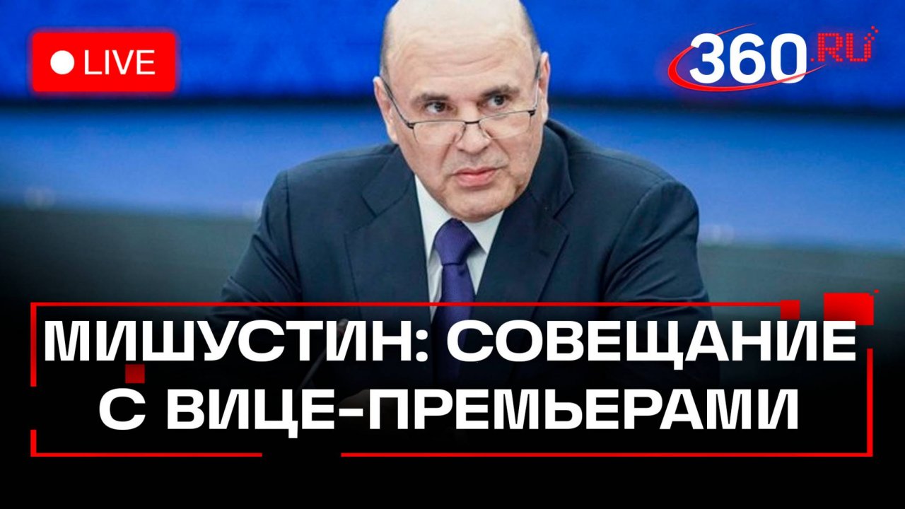 Мишустин. Совещание с вице-премьерами. Москва. Трансляция