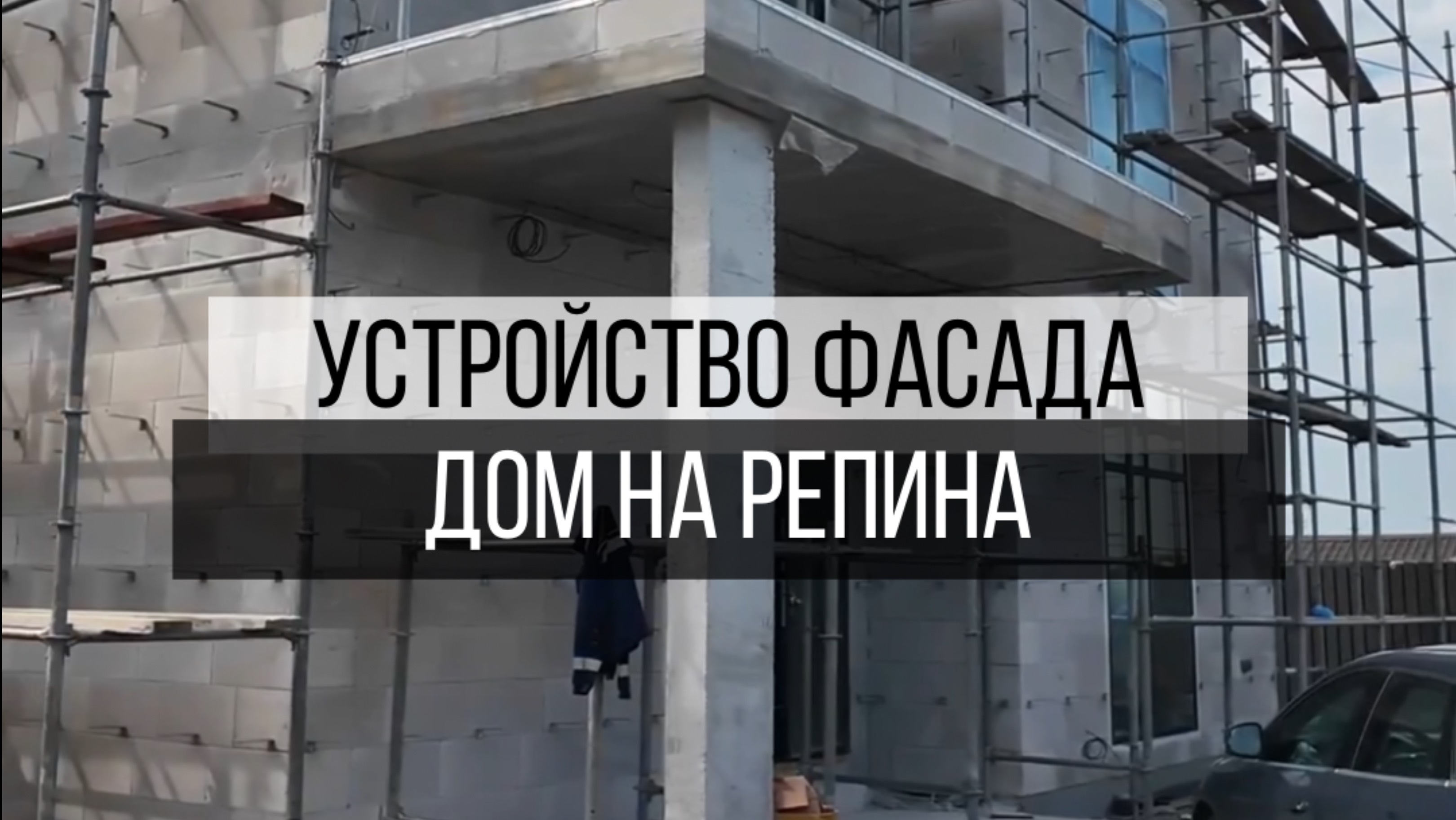 Мы также занимаемся устройством фасадов для уже готовых загородных домов🏠
