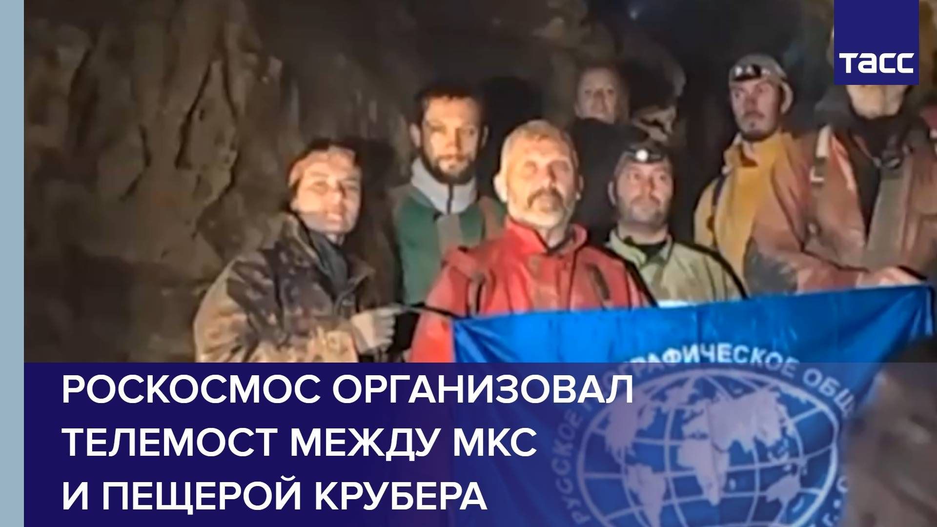 Роскосмос организовал телемост между МКС и пещерой Крубера