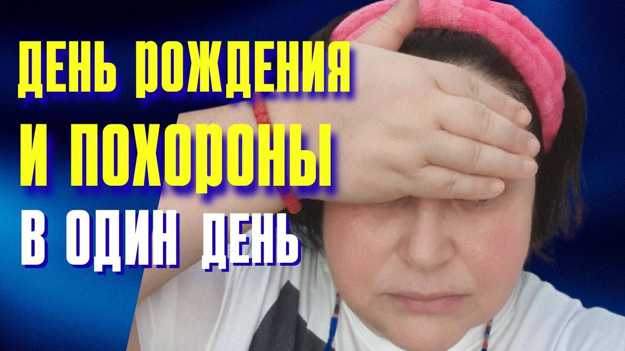 УЖАС! ЕЕ МОРИЛИ ГОЛОДОМ/ГОТОВИМ САТАРАШ/ЧЕМ ЗАКОНЧИЛСЯ ДЕНЬ РОЖДЕНИЯ