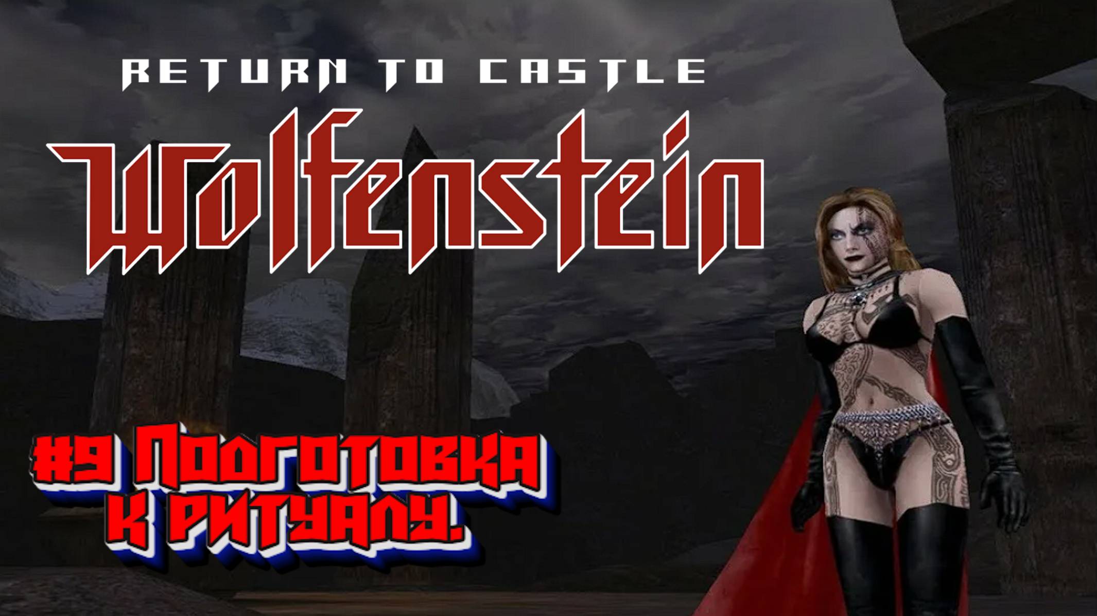 Return to Castle Wolfenstein:Прохождение #9:Шуфстафель.