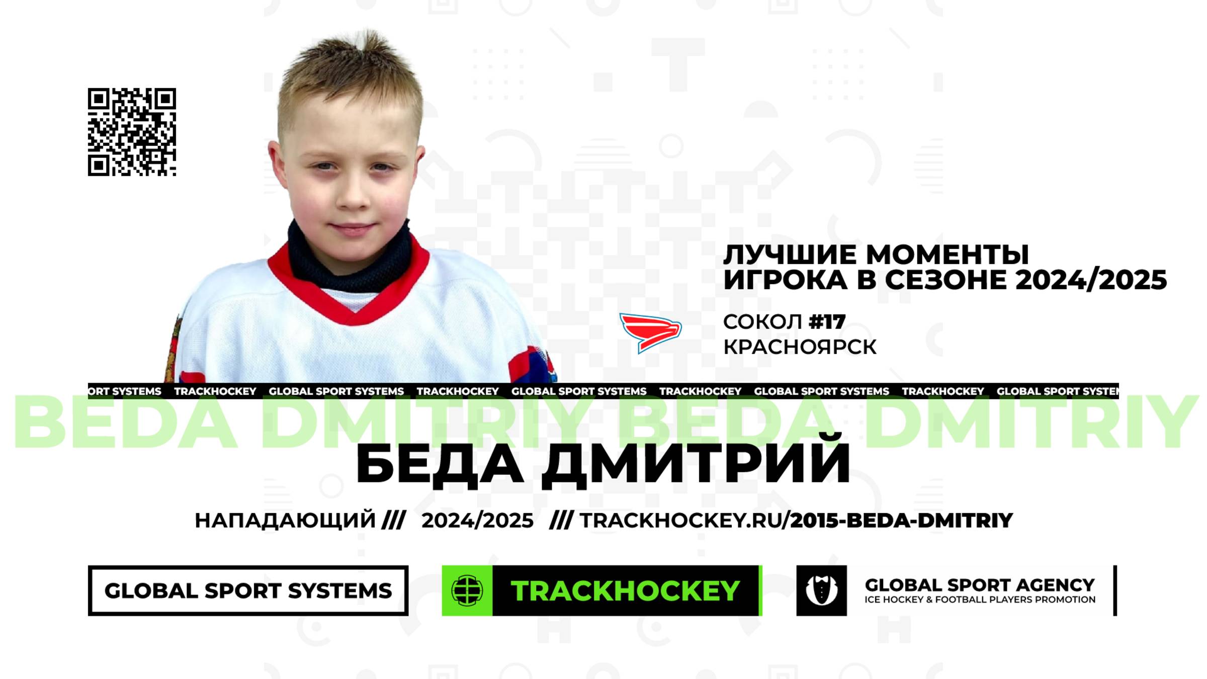 Беда Дмитрий • 2015 • Лучшие моменты в сезоне 2024/2025