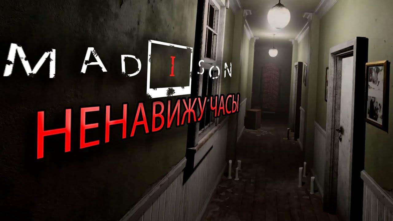 НЕНАВИЖУ ЧАСЫ ► MADiSON VR #1