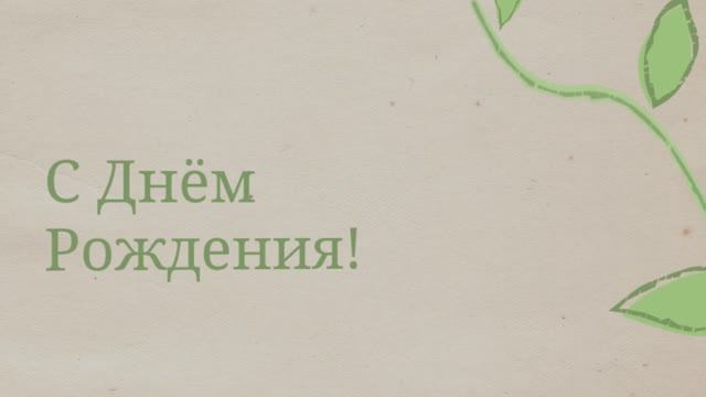 С Днём Рождения, Дочка! Поздравление для дочери( Росток).