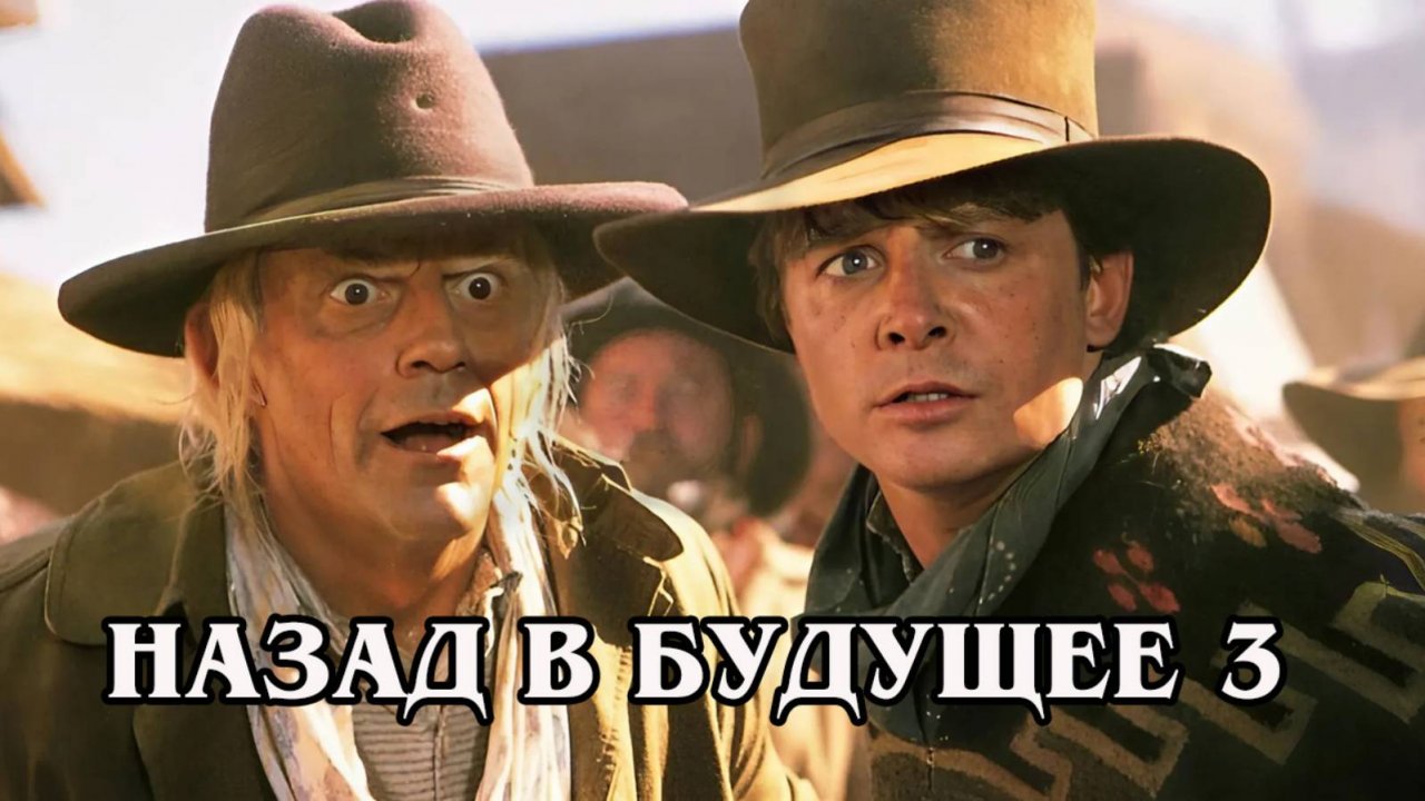 Назад в будущее III 1990 (HD)