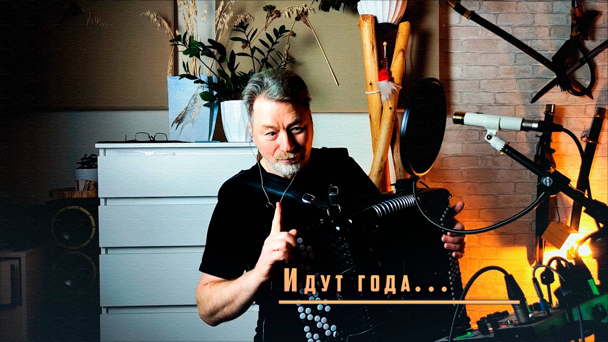 Идут года