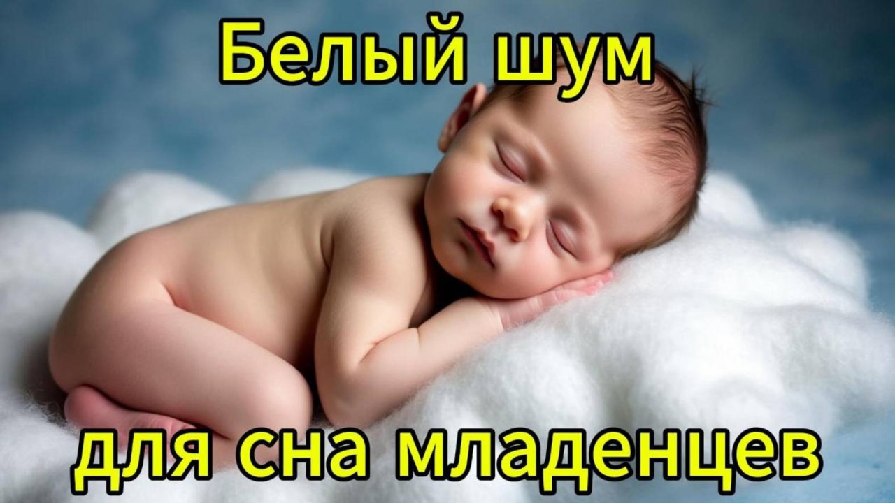 Белый шум для успокоения и легкого засыпания малышей