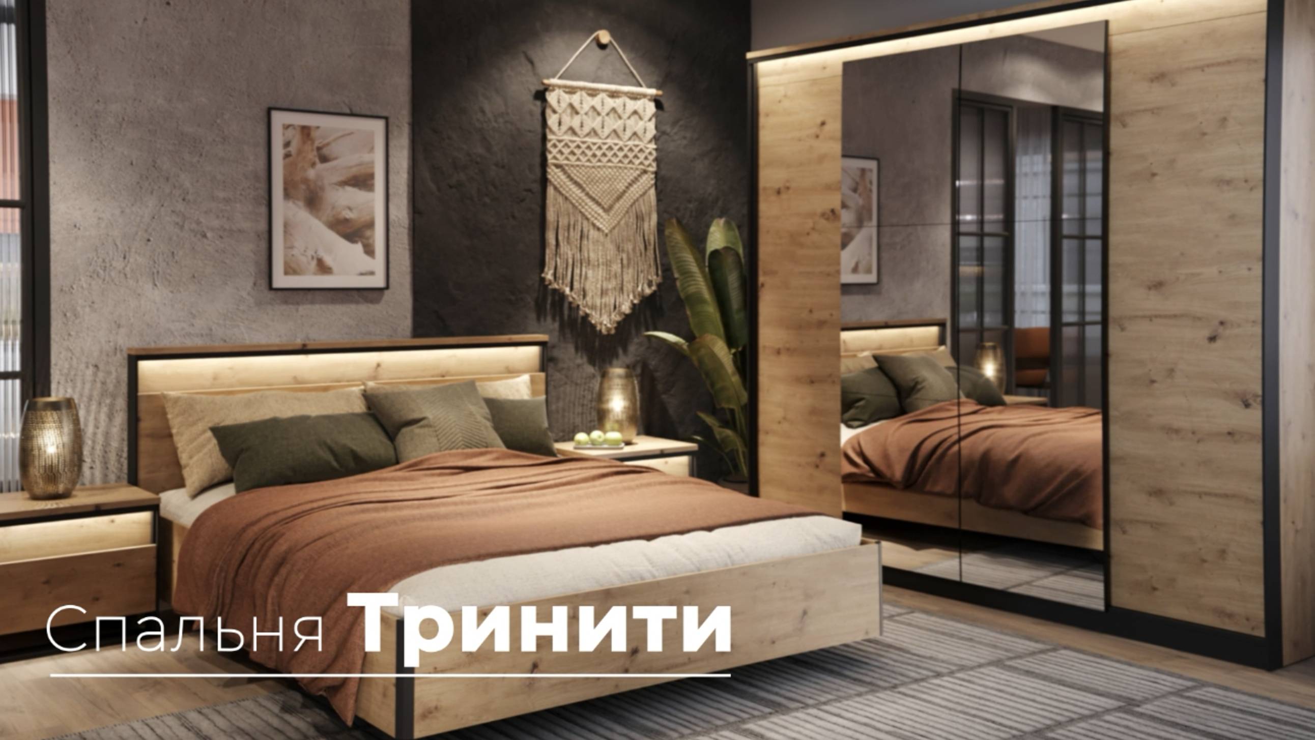Спальня Тринити