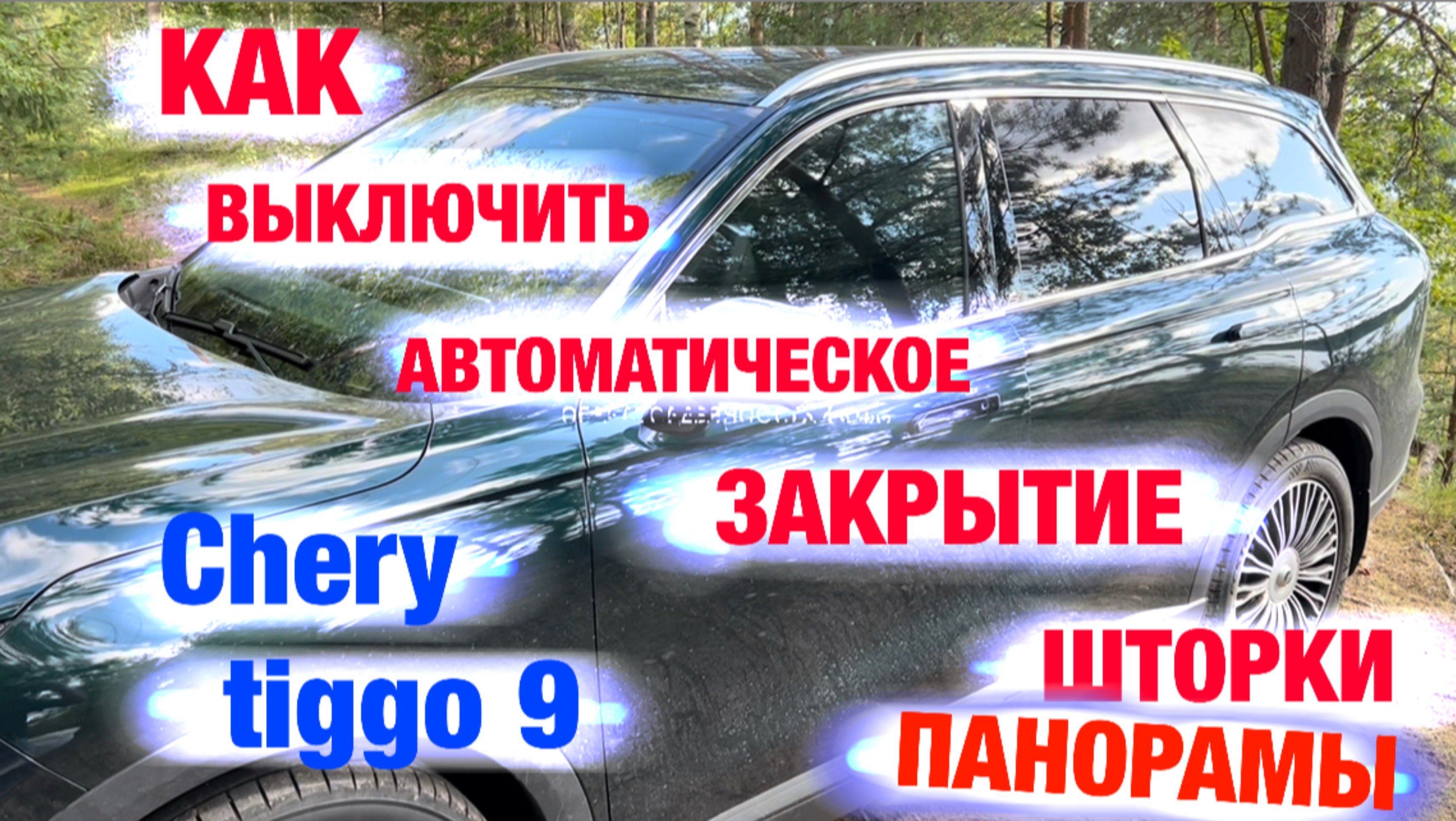 Как отключить автоматическое закрытие шторки панорамной крыши - Chery tiggo 9.