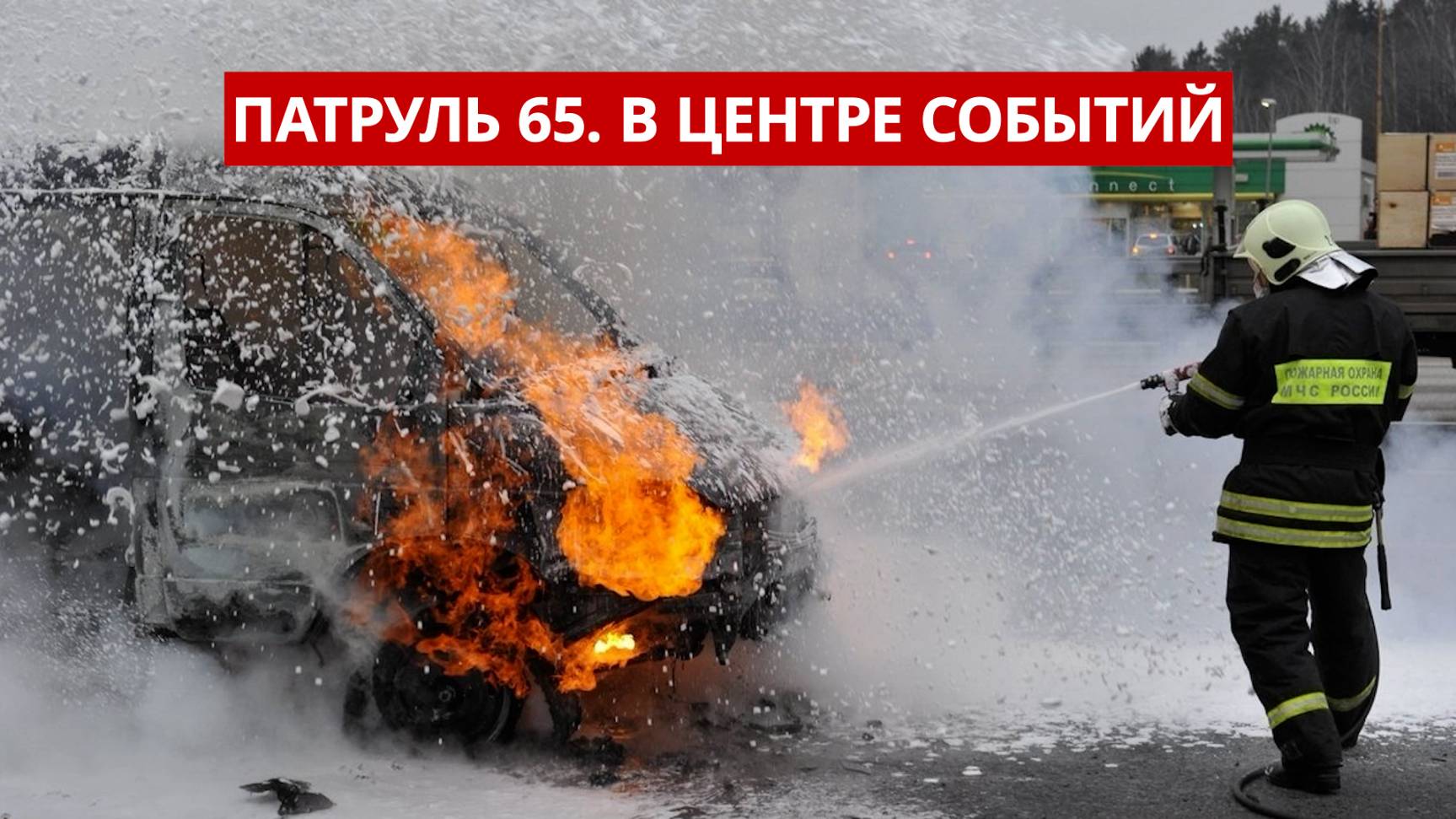 ПАТРУЛЬ 65: Землетрясение на Курилах, гибель инспектора ДПС и спасение дайвера. Сахалин 18.08.25