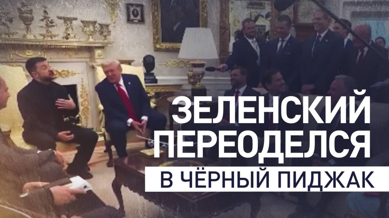 Зеленский переоделся по случаю переговоров с Трампом