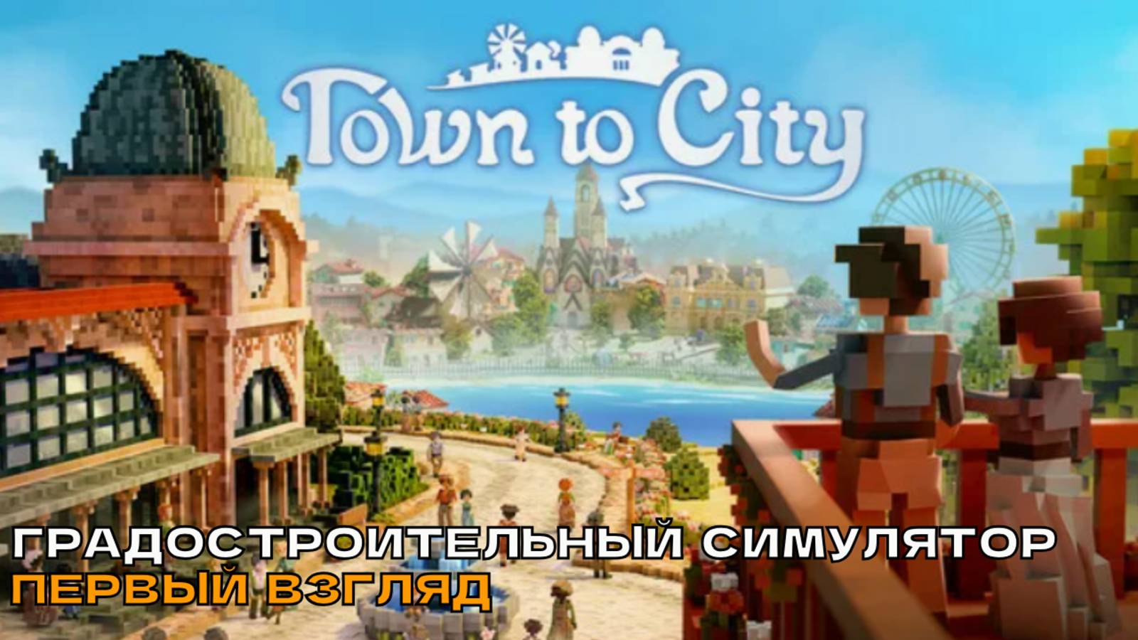 Town To City # Градостроительный симулятор ( первый взгляд ).