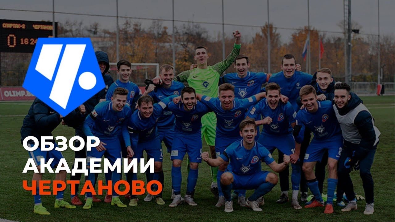 Обзор академии Чертаново