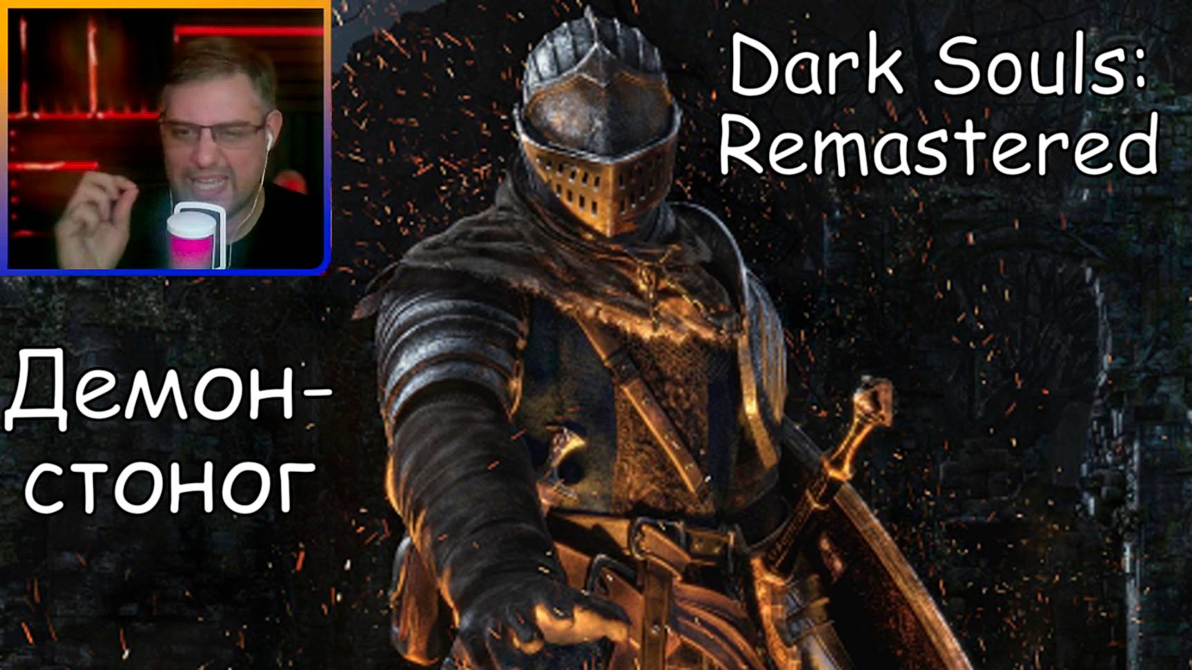Dark Souls Remastered ▶Демон-стоног №22