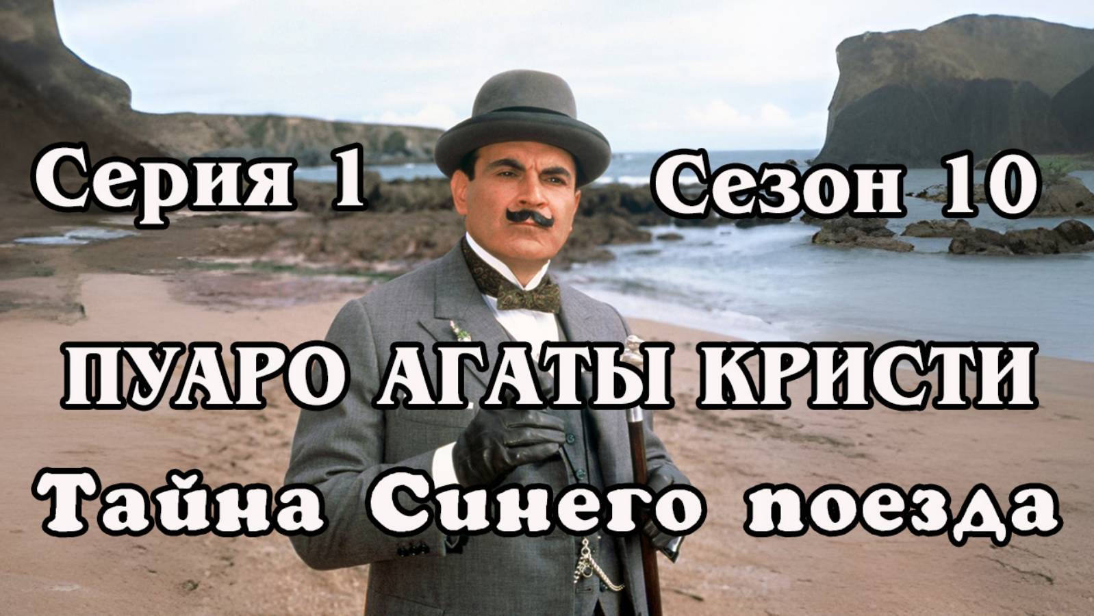 Пуаро Агаты Кристи. Сезон 10. Серия 01. Тайна Синего поезда