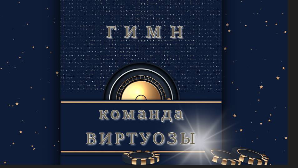 ГИМН команды ВИРТУОЗЫ