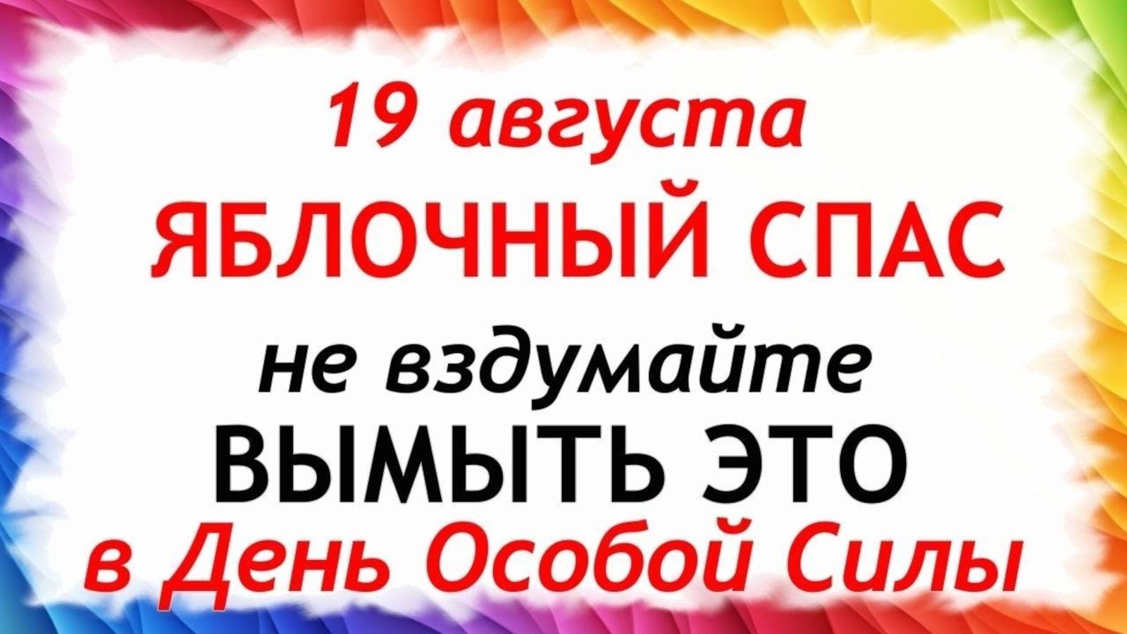 19 августа — Яблочный Спас. Преображение Господне. Что нельзя делать. Традиции.