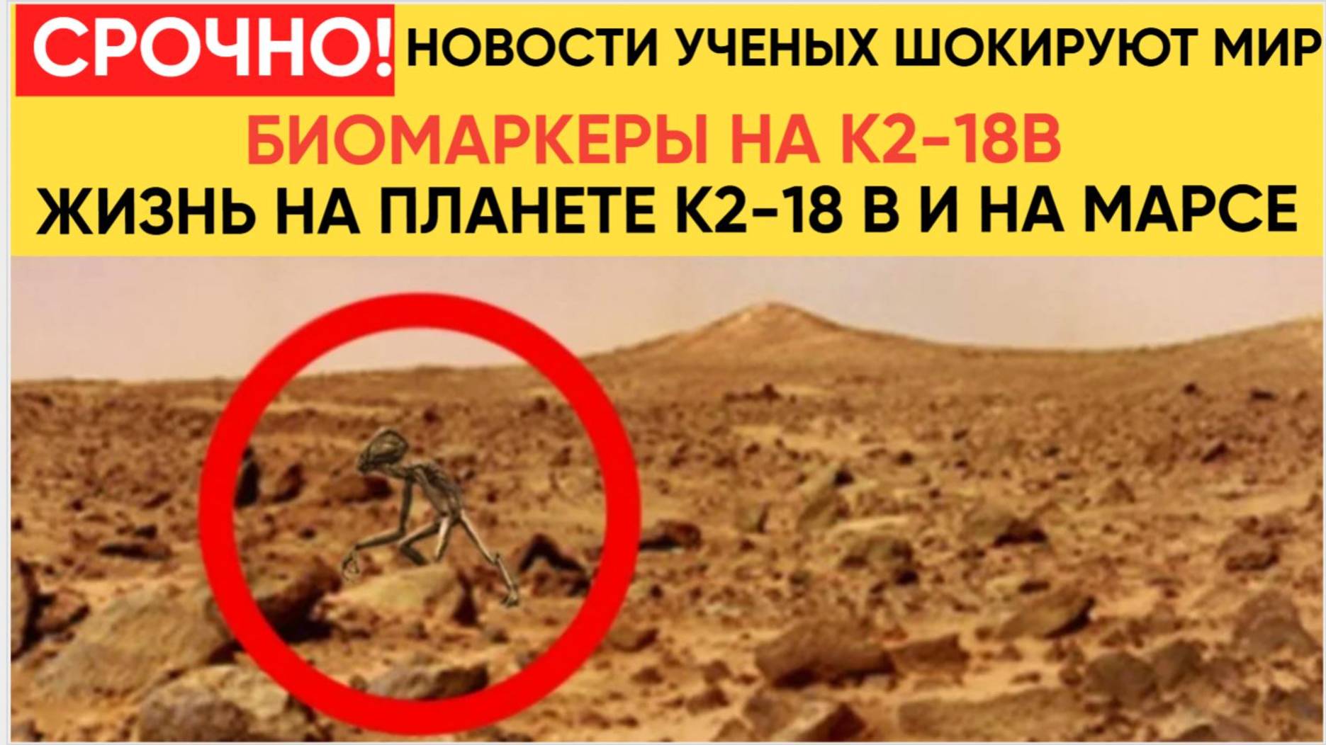 Биомаркеры Пришельцев на K2-18b Жизнь на планете K2-18 b и на Марсе Новости Ученых Шокируют Мир