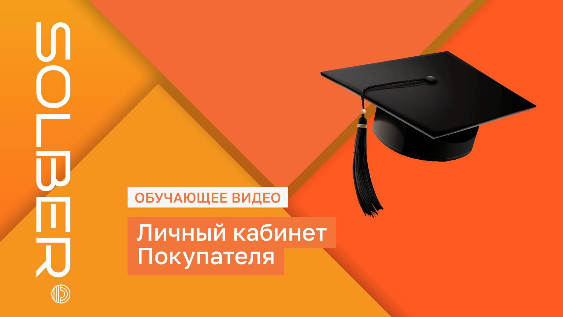 Платформа SOLBER (09): Уникальные преимущества личного кабинета Покупателя