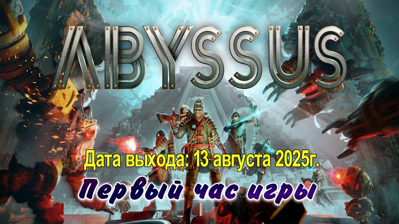 Abyssus / PC / Full HD / Первый час игры.
