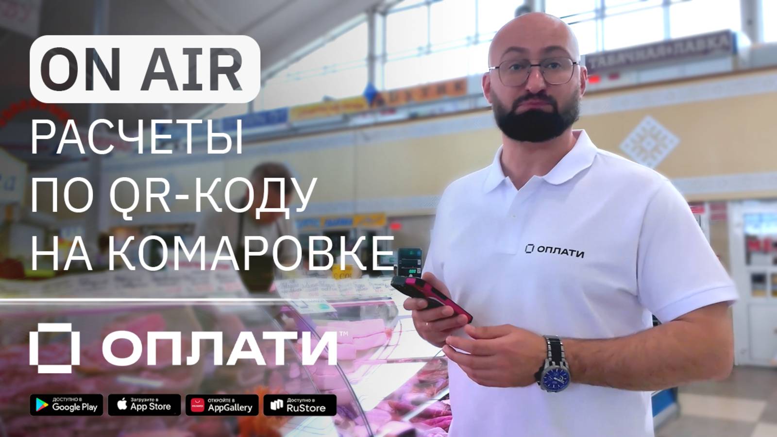 18.5 / Магазины, HoReCa. Маркетплейс, Эквайринг: покупки через Оплати Комаровском рынке в Минске