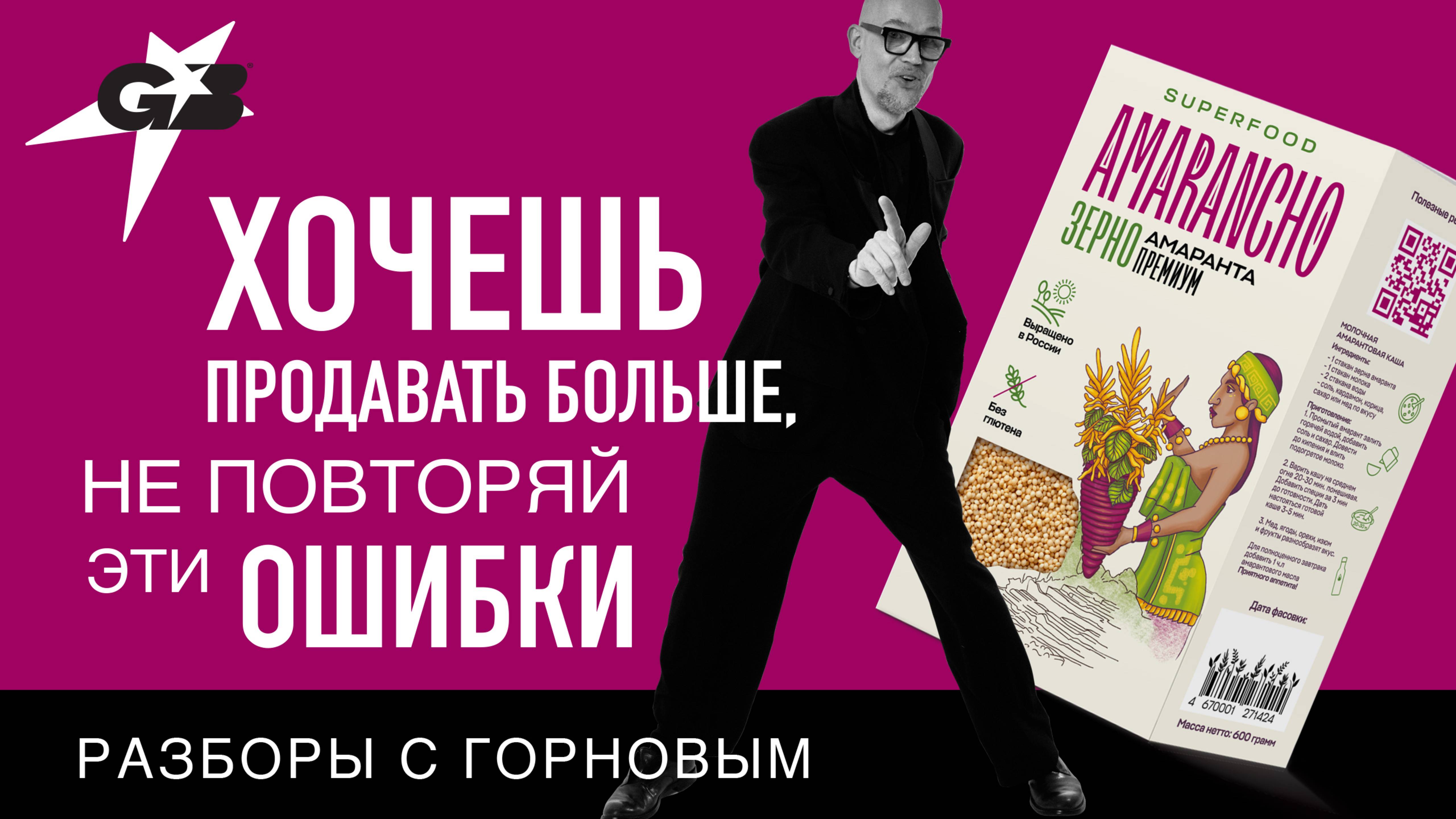 ХОЧЕШЬ продавать БОЛЬШЕ, не повторяй эти ОШИБКИ | AMARANCHO | Разборы с ГОРНОВЫМ