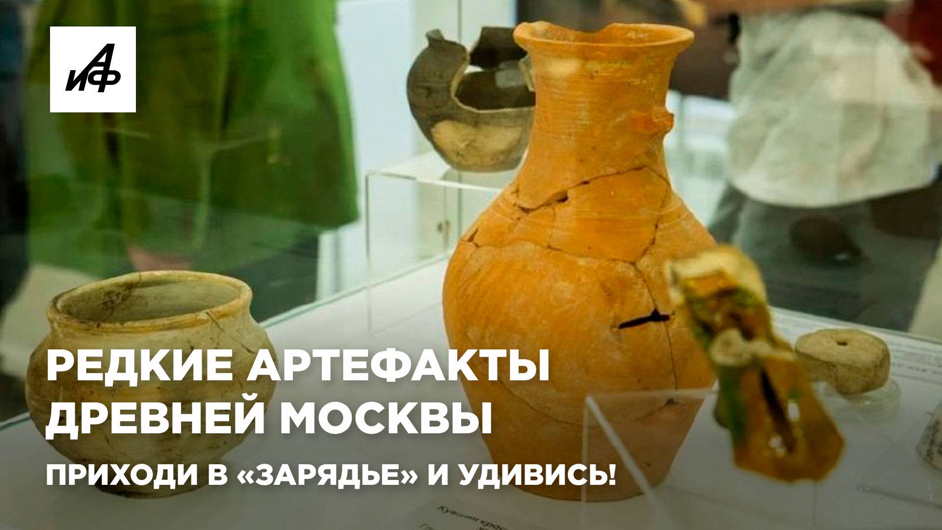 Редкие артефакты древней Москвы. Приходи в «Зарядье» и удивись!