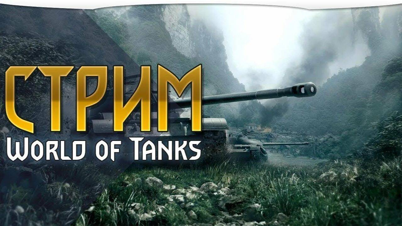 Мир танков вспомнить миг