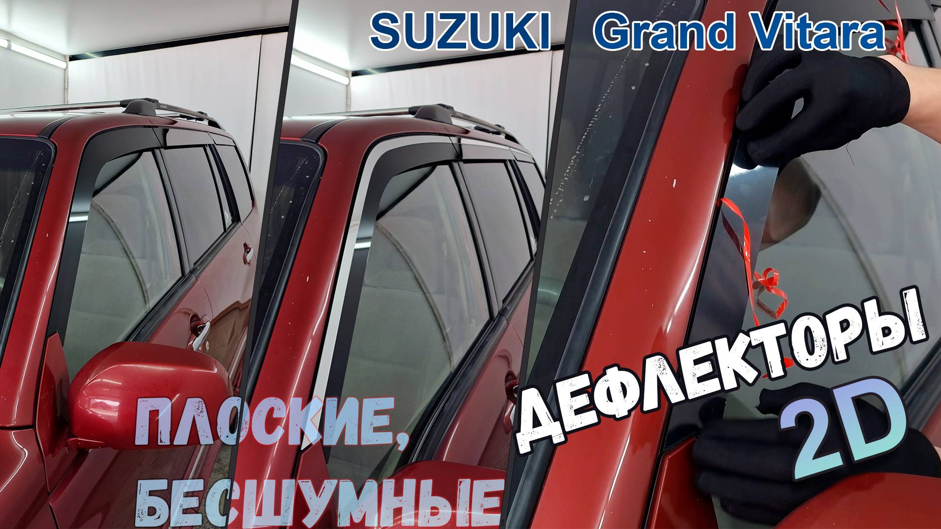 Дефлекторы (ветровики) окон 2D - SUZUKI GRAND VITARA XL-7 (I) с 2003г.в. - Стрелка11
