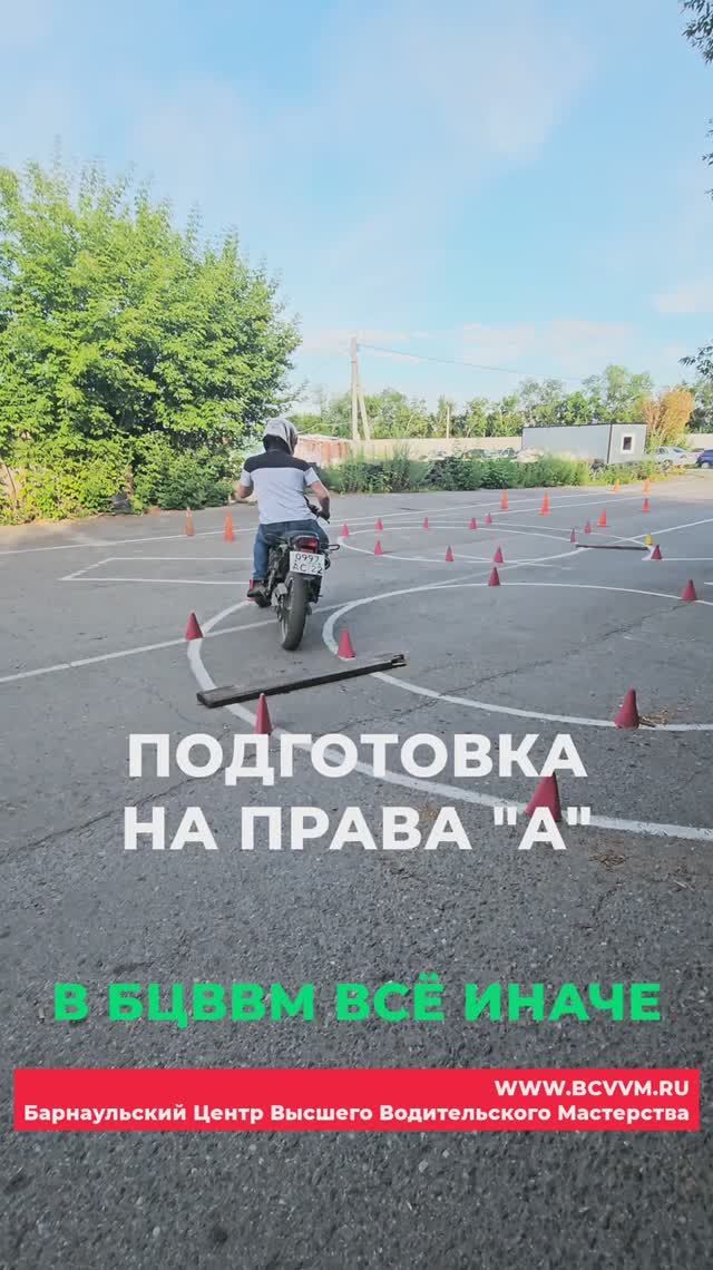 Обучение на права "А" в БЦВВМ это умение управлять, не только ездить на мотоцикле для экзамена Гибдд