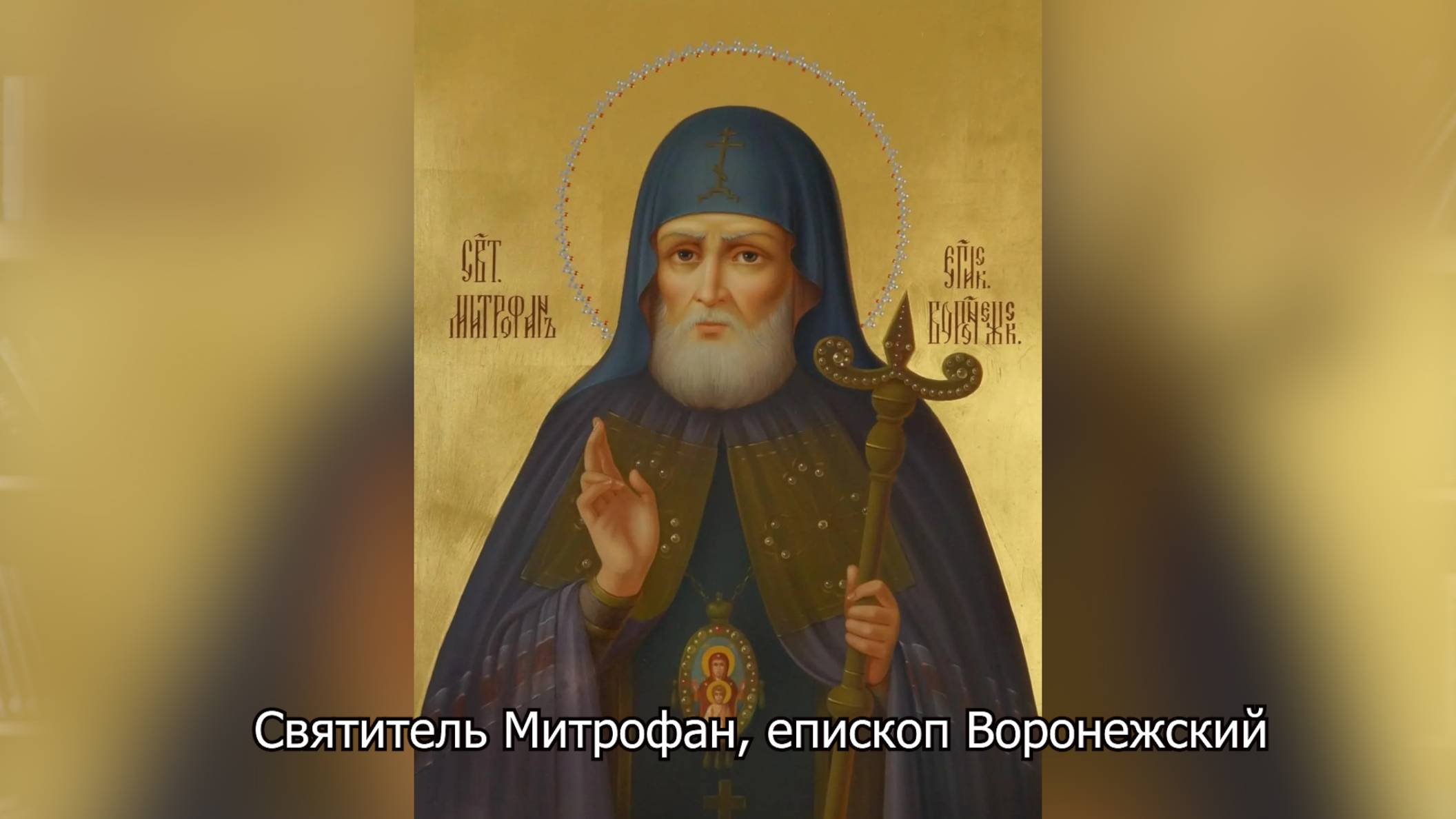 Обретение мощей святителя Митрофана,  епископа Воронежского. Православный календарь 20 августа 2025