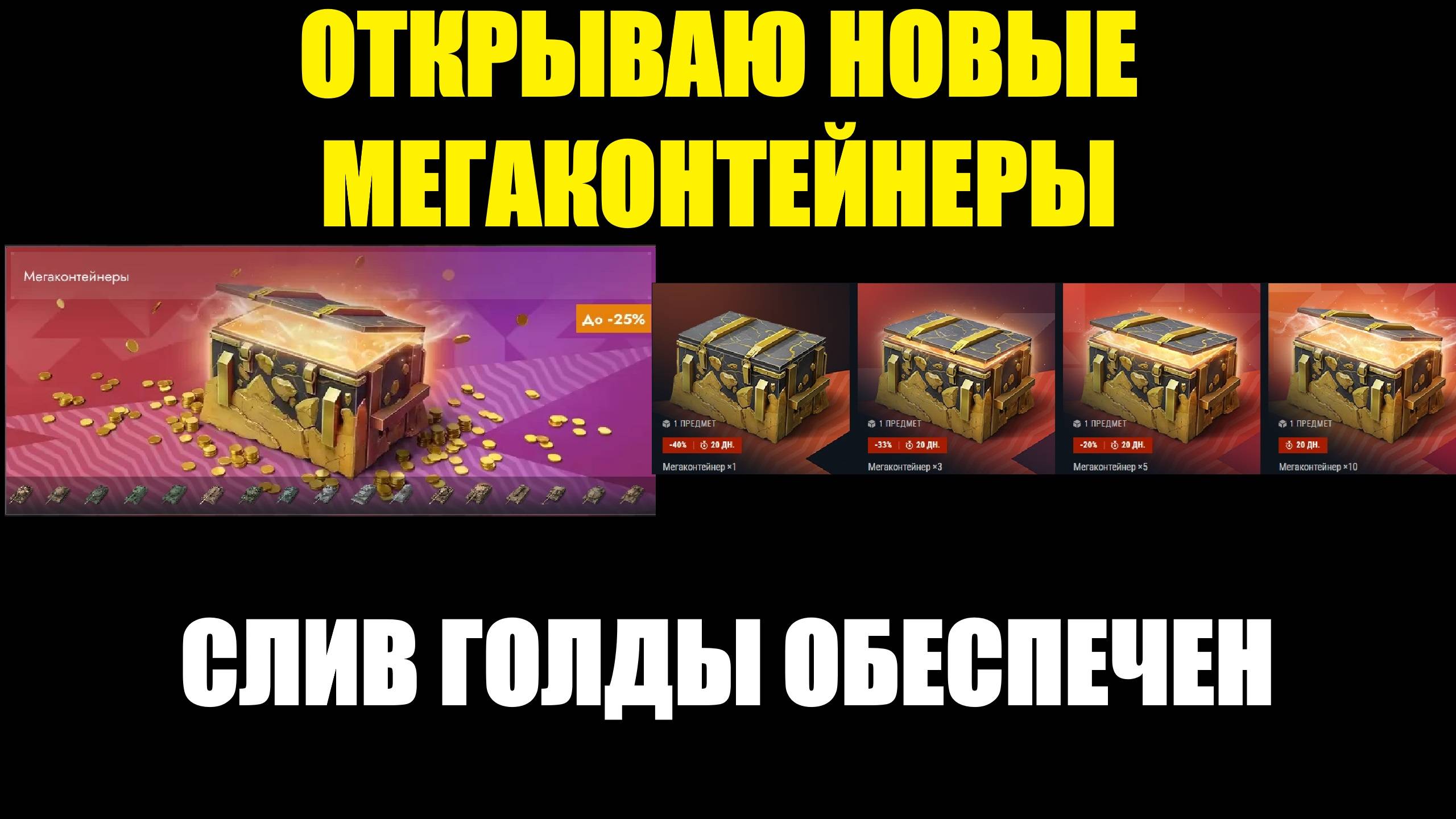 Открываю новые Мегаконтейнеры - Красивая обертка и тухлятина внутри #tanksblitz