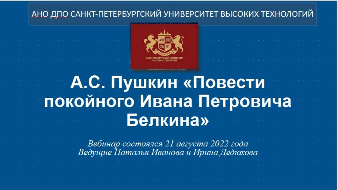 А.С. Пушкин «Повести покойного Ивана Петровича Белкина» (2022)