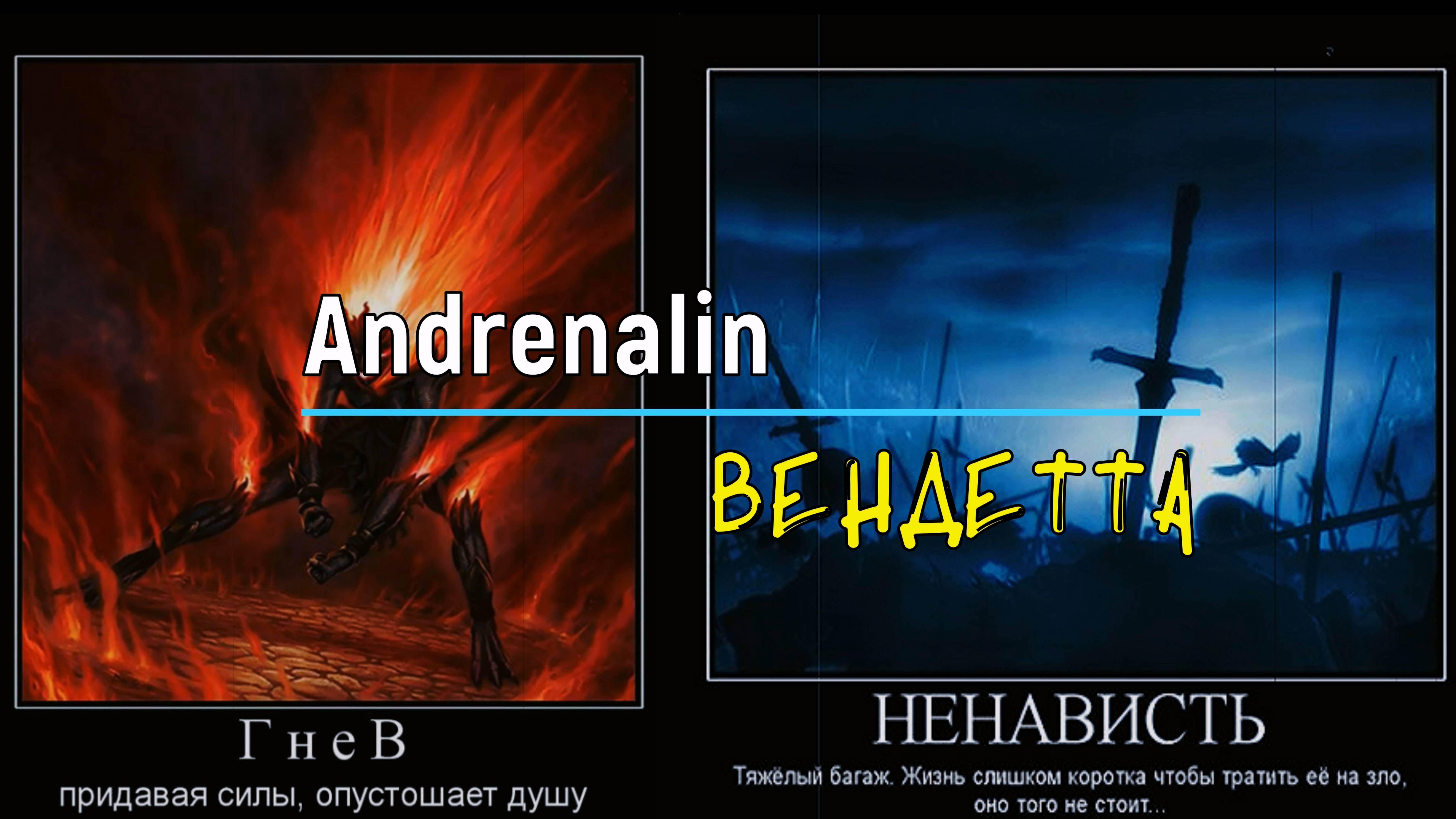 Andrenalin - Вендетта (ВИДЕО С ОБЛОЖКОЙ)