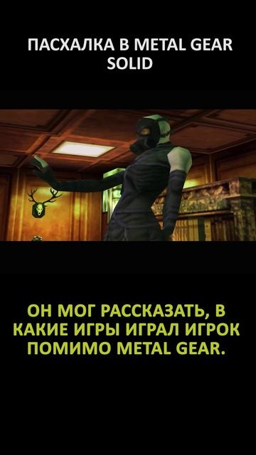ПАСХАЛКА В METAL GEAR