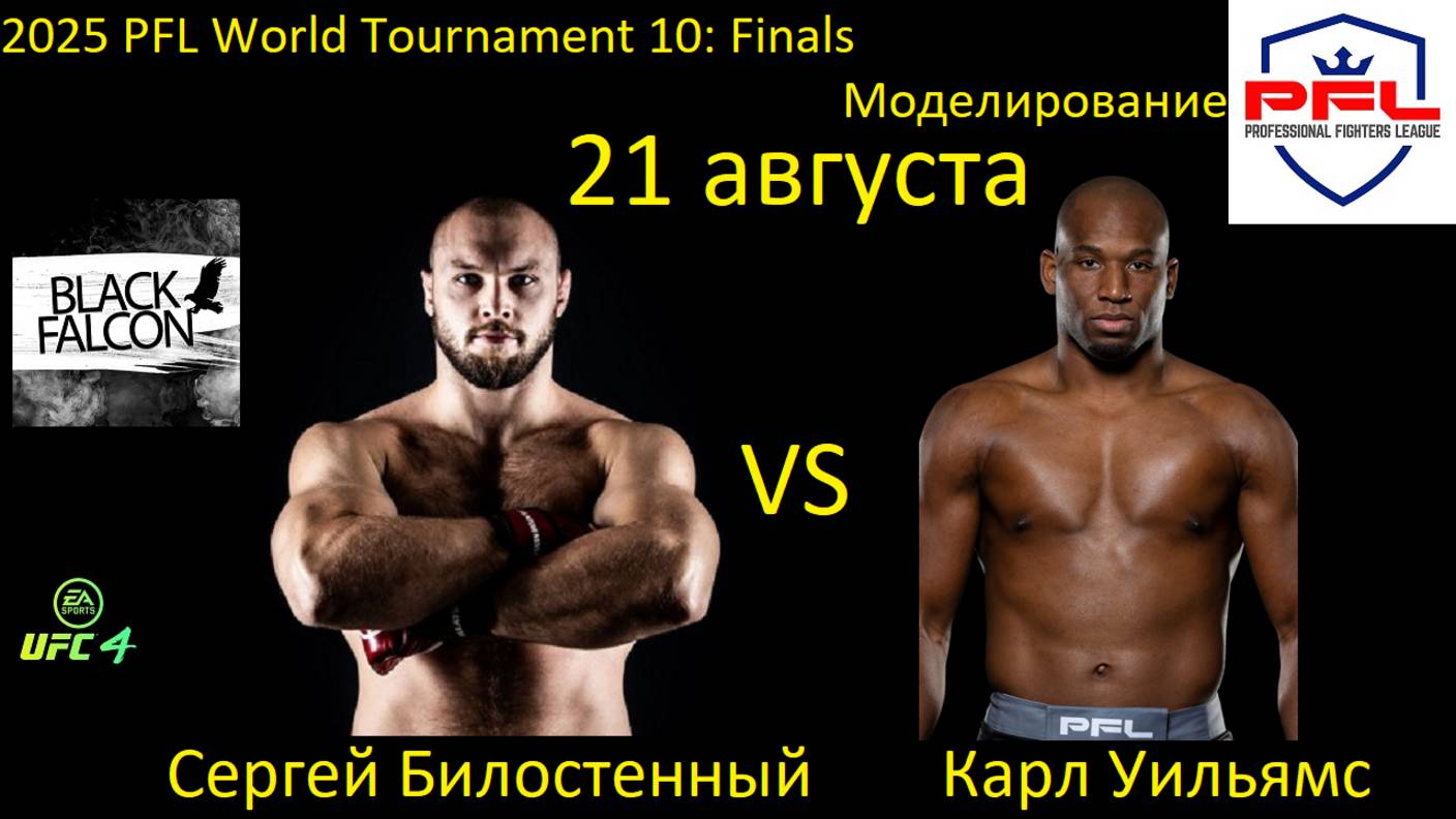Сергей Билостенный против Карла Уильямса БОЙ В UFC 4/ 2025 PFL WORLD TOURNAMENT 10: FINALS