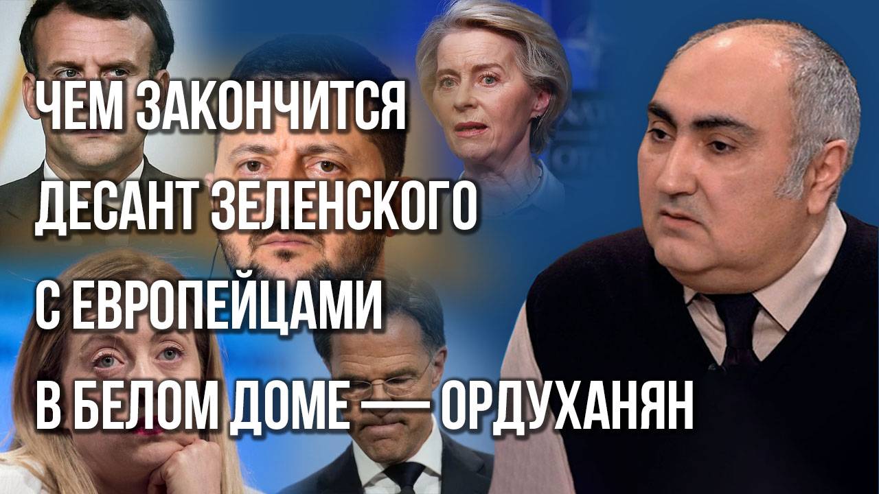 Кто хочет сорвать мирный план Трампа и могут ли ликвидировать Зеленского — Ордуханян