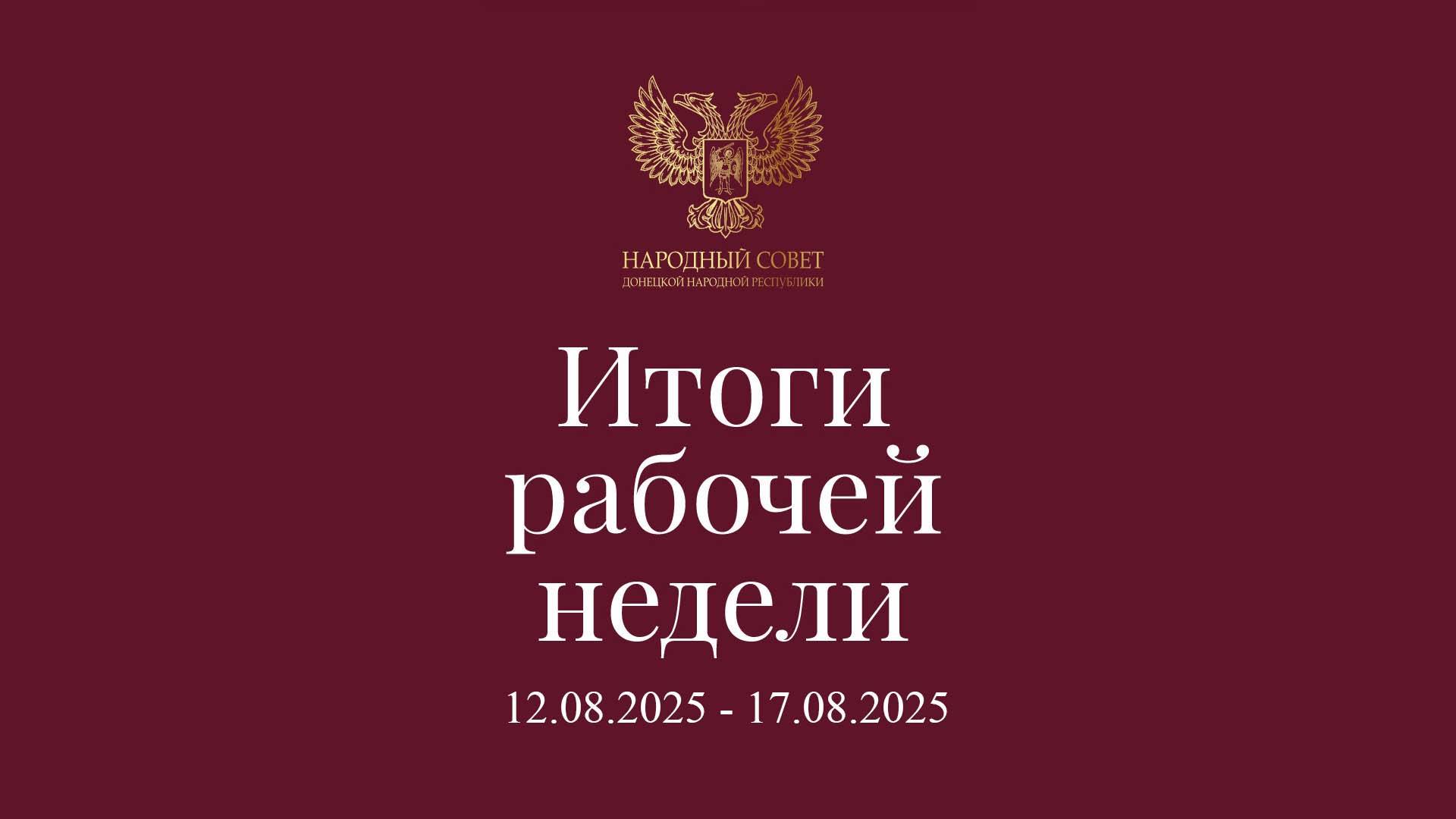 Итоги работы Народного Совета (12 августа - 17 августа 2025)