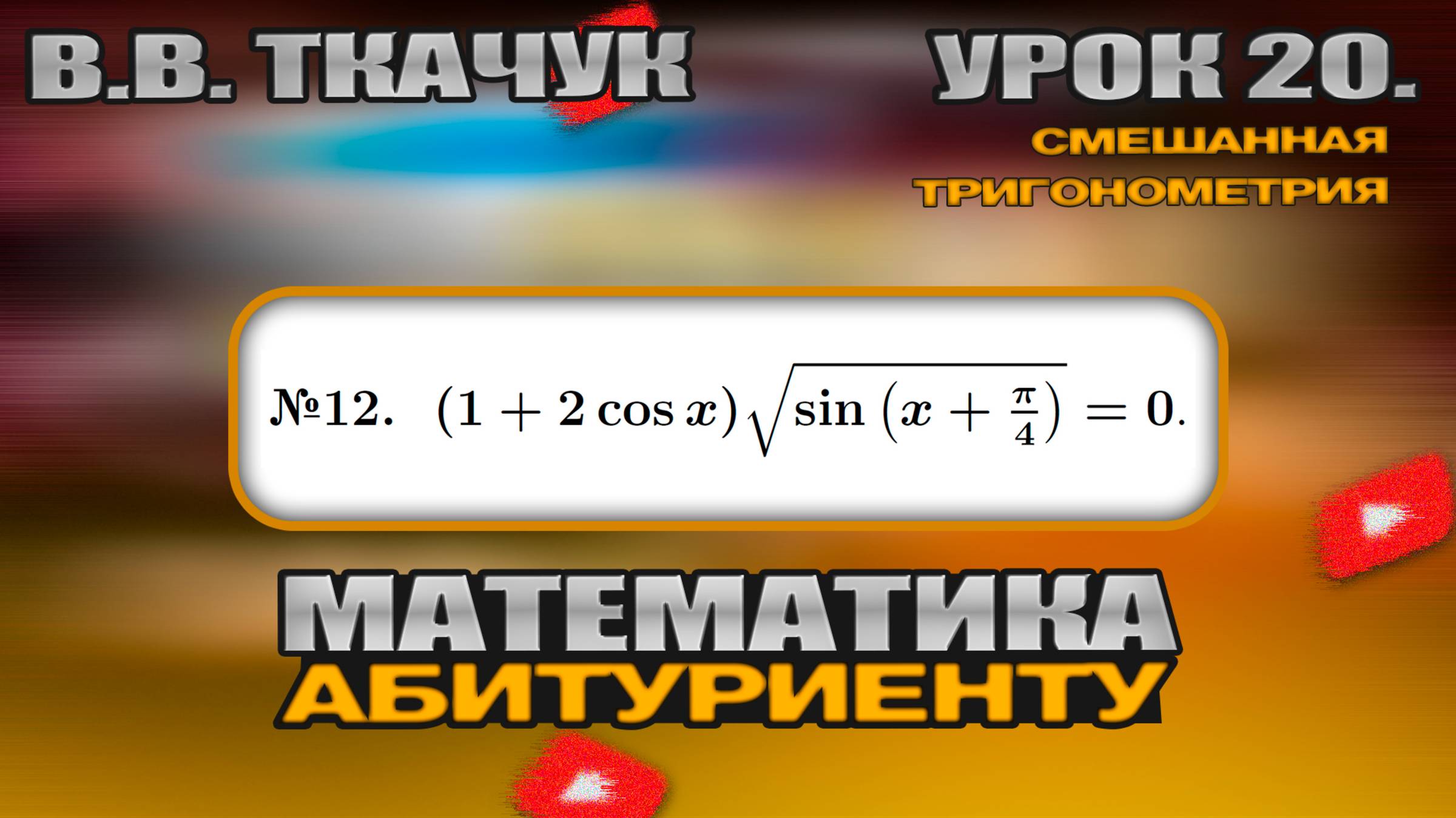 20 УРОК. ЗАДАНИЕ №12. РЕШИТЬ УРАВНЕНИЕ