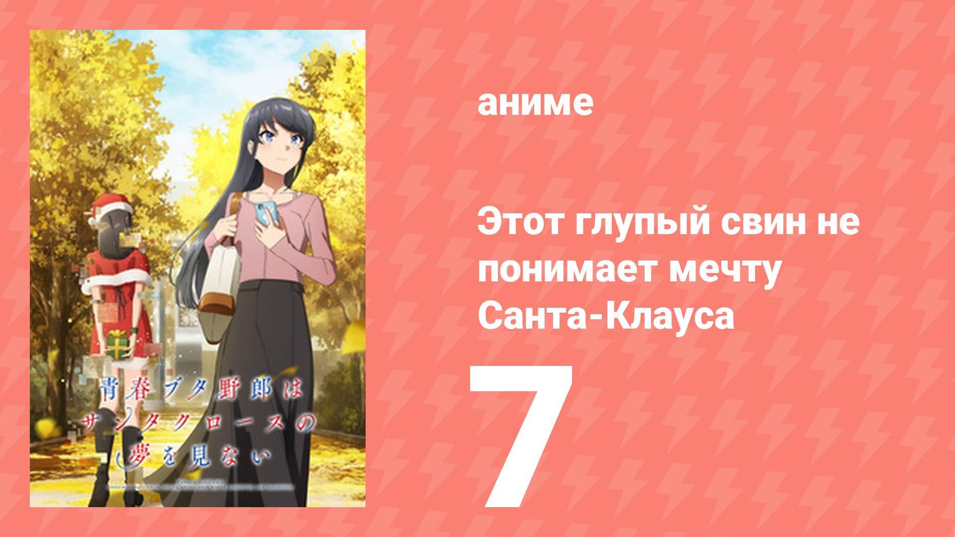 Этот глупый свин не понимает мечту Санта-Клауса 7 серия (аниме-сериал, 2025)