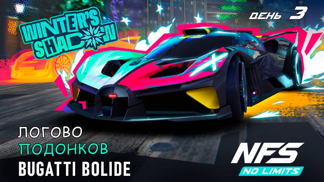 Bugatti Bolide - событие Winter's Shadow - день 3 / NFS No Limits
