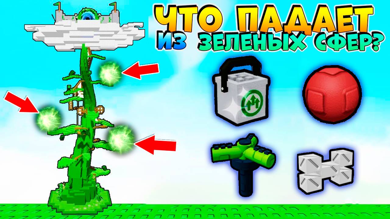 Вырасти Сад ЧТО ПАДАЕТ ИЗ ЗЕЛЕНЫХ СФЕР - Ивент Бобовый Стебель🌱Grow a Garden
