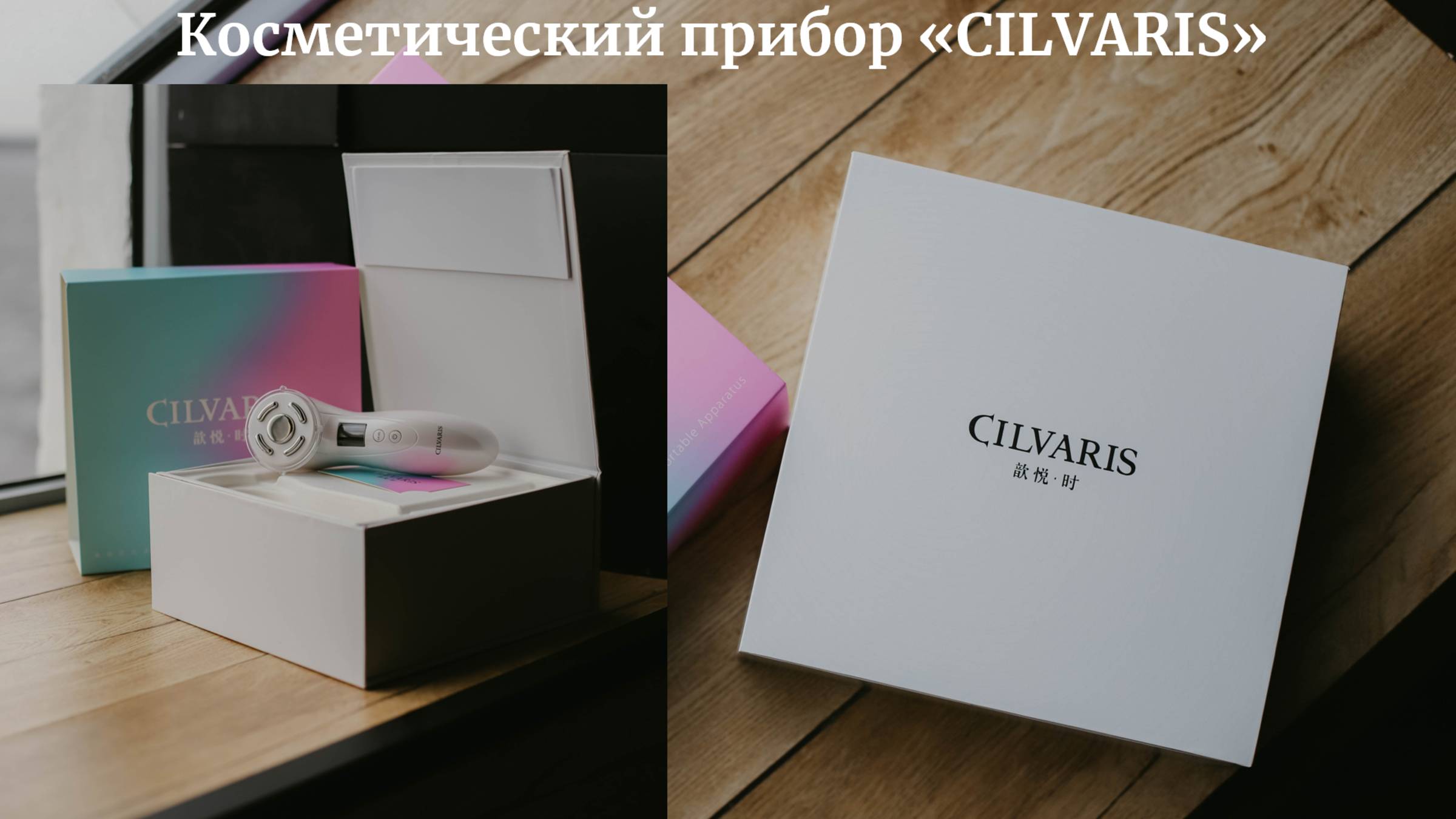 Косметический прибор SILVARIS