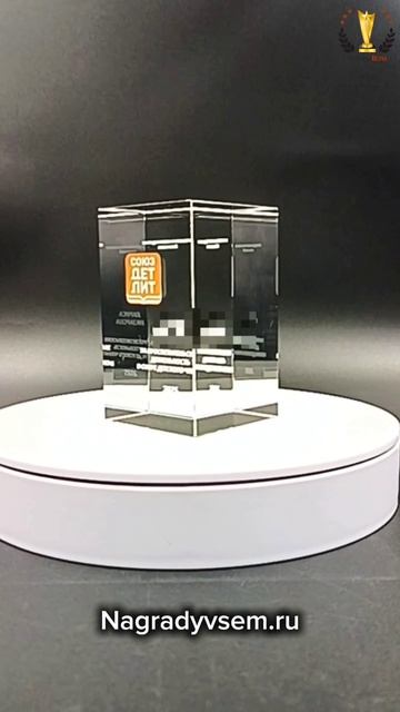 Награды из стекла для объемного 3д дизайна.