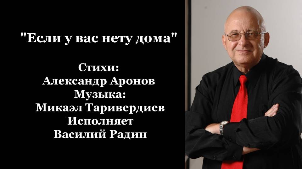 "Если у вас нету дома" Стихи: Александр Аронов Мувзыка Микаэл Таривердиев Исполняет Василий Радин