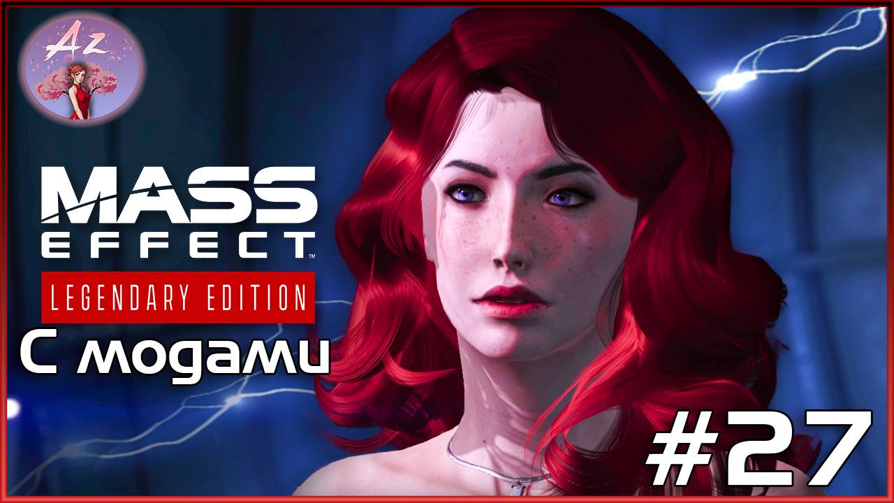 Прохождение Mass Effect 1 Legendary Edition с модами. 27. Последние задания)