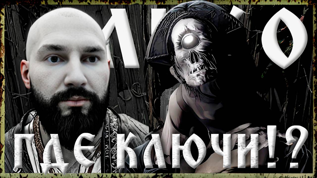 КЛЮЧИ ОТ ХРАМА ЛИХО! 😱 НЕ БУДИ ЛИХО ОДНОГЛАЗОЕ! One-Eyed Likho Прохождение #4