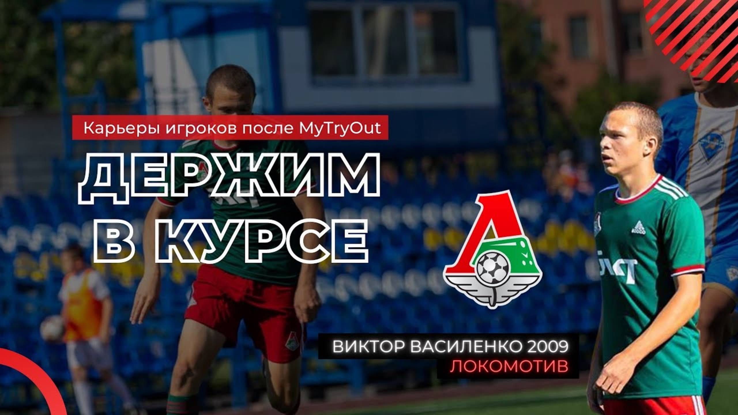 ДЕРЖИМ В КУРСЕ - Виктор ВАСИЛЕНКО